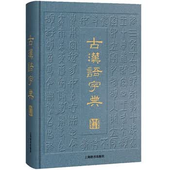 古汉语字典（第三版）（精装）上海辞书出版社上海辞书出版社语文辞书编纂中心编著