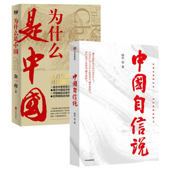 中国自信说+为什么是中国（套装2册）