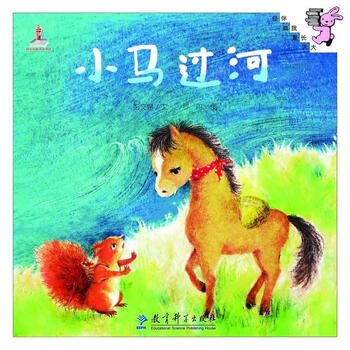 小马过河彭文席 文；罗丹 图 教育科学出版社 9787504189578