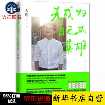 先成为自己的英雄