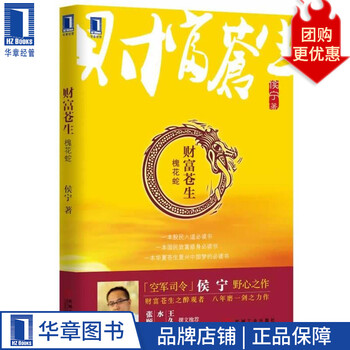 【正版特价】财富苍生：槐花蛇 侯宁228050