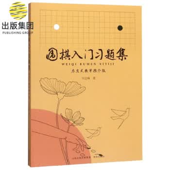 围棋入门习题集(启发式教学推介版)