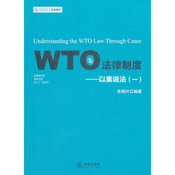 WTO法律制度:以案说法1+以案说法二双语教材