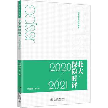 北大保险时评 2020-2021 图书