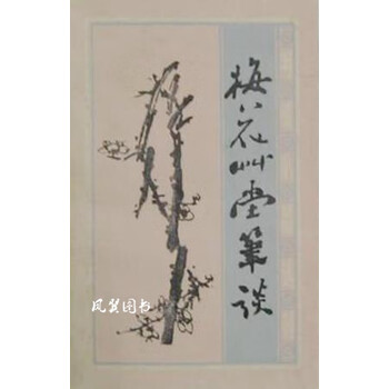 梅花草堂笔谈 张大复 岳麓书社