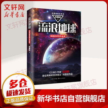 流浪地球 刘慈欣科幻小说作品 另著三体全集