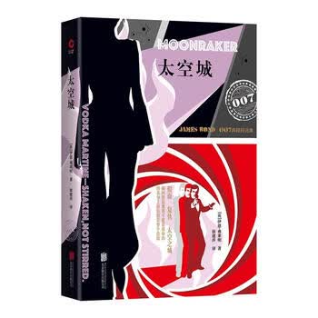 太空城伊恩 弗莱明北京联合出版公司小说