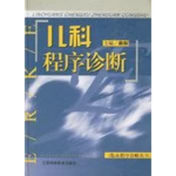 儿科程序诊断 秦炯 江苏科学技术出版社 9787534545313