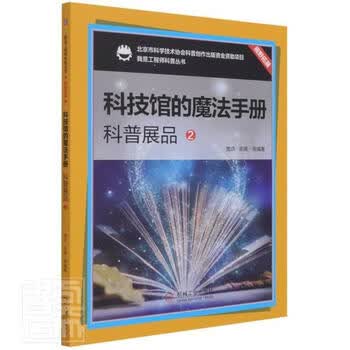 科技馆的魔法手册(科普展品2)/我是工程师科普丛书科普读物科学知识普及读物本科及以上图书