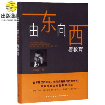 由东向西看教育(精)