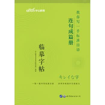 中公教育教你写一手标准日语：连句成篇册