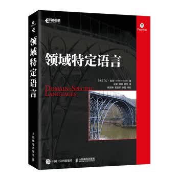 领域特定语言 [美]马丁·福勒（Martin Fowler）