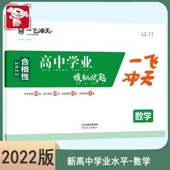 一飞冲天2022新高中学业水平考试 合格性考试 数学 天津市各区模拟试题真题 天津高中会考新大纲