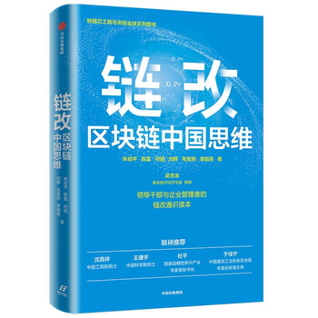 [正版图书]链改：区块链中国思维