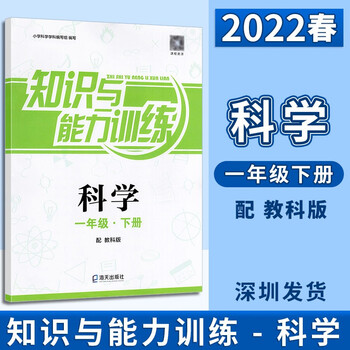 2022春深圳小学一年级下册科学知识与能力训练1一年级下科学配教科版海天出版社