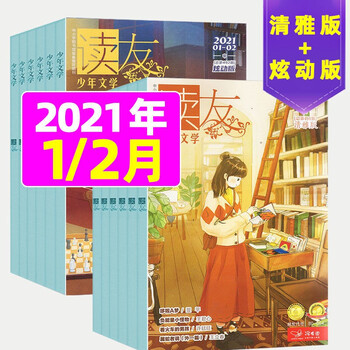 5月新【单月多选】读友少年文学 清雅+炫动2022年（另有2021年可选）小学初中生儿童文学杂志 2021年1.2月清雅+炫动