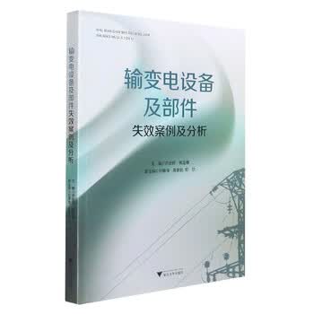 输变电设备及部件失效案例及分析