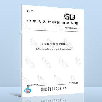 GB/T 39936-2021深冷保冷用泡沫塑料
