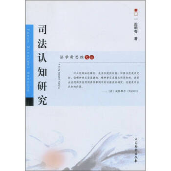 司法认知研究 阎朝秀 著 中国检察出版社