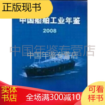 中国船舶工业年鉴2008