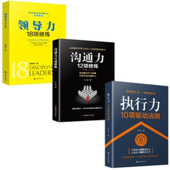3册 管理书籍 沟通力 领导力 执行力 企业管理学书籍领导力酒店餐饮物业销售管理类狼性管理狼性团队企