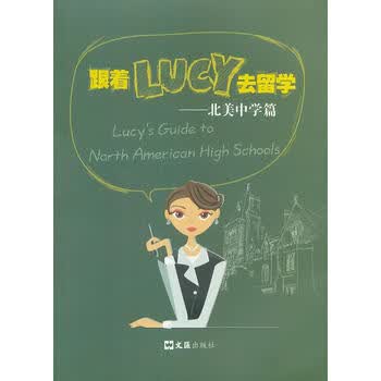 跟着Lucy去留学—北美中学篇