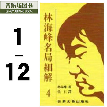 林海峰 名局细解 1-12 套书世界文物 台版原版 生活风格