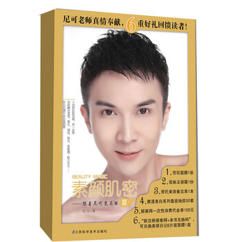 素颜肌密:跟着尼可变美丽