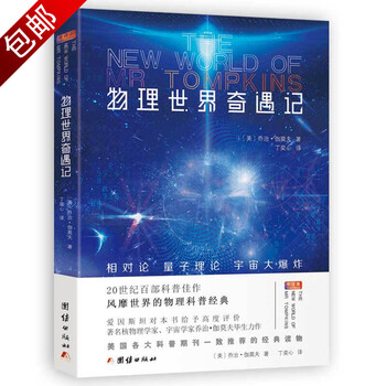 世界公认的科普经典 物理世界奇遇记--相对论 量子理论 宇宙大爆炸