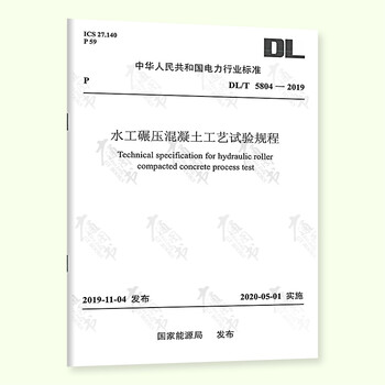 DL/T 5804-2019 水工碾压混凝土工艺试验规程