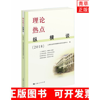 理论热点纵横谈(2018) 政治/军事 上海社会科学院青年学术交流中心编 上海人民出版社 97872