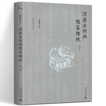新民说·犁斋法史文丛·汉唐法制与儒家传统：增订本