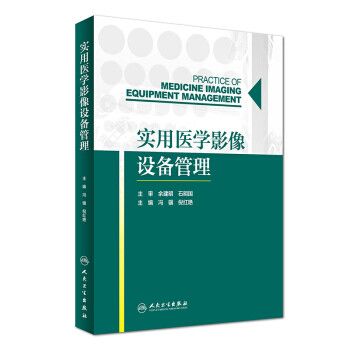 实用医学影像设备管理【正版图书】