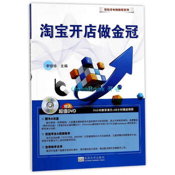 轻松学电脑 淘宝开店做金冠 李珍珍