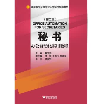 正版 秘书办公自动化实用教程韩玉芬1781254