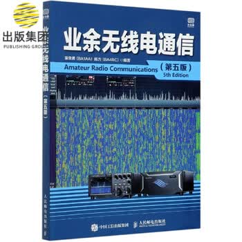 业余无线电通信(第5版)