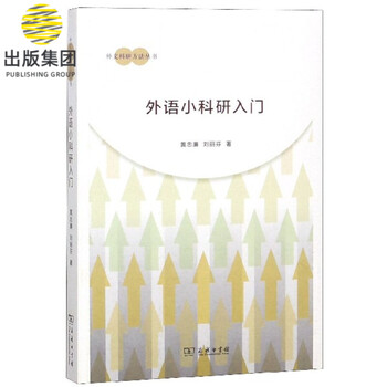 外语小科研入门/外文科研方法从书