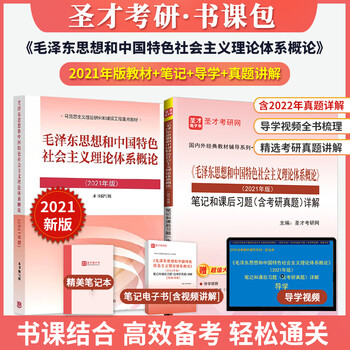 【含2022年真题】2023考研 毛概马原2021年版 毛泽东中国特色社会主义理论体系概论+马克思主义基本原理 教材+2021版笔记习题考研真题答案详解 圣才 毛概【教材+笔记】
