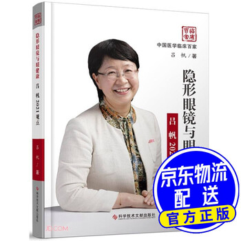 隐形眼镜与眼健康(吕帆2021观点)(精)/中国医学临床百家