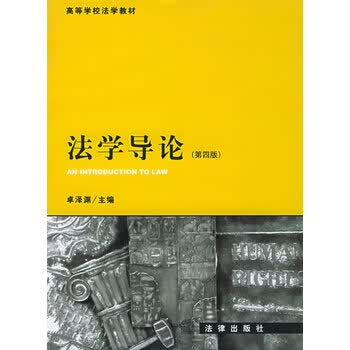 法学导论 【正版书】