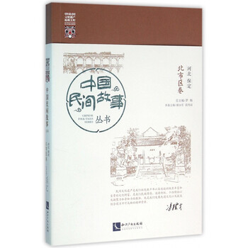 中国民间故事丛书(河北保定北市区卷)