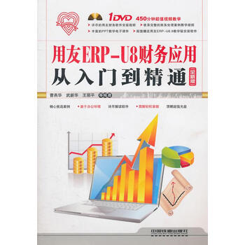 用友ERPU8财务应用从入门到精通