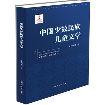 [正版图书] 中国少数民族儿童文学 张锦贻 内蒙古人民出版社 9787204144808