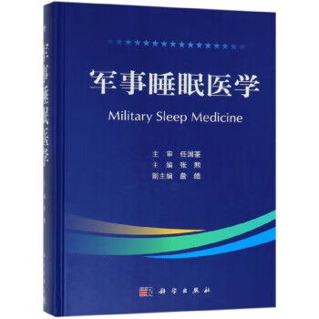 军事睡眠医学: 张熙,詹皓 9787030615626 科学出版社