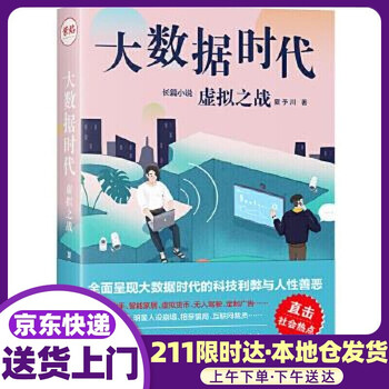 大数据时代：虚拟之战 夏予川 重庆出版社