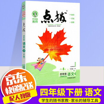 2022新版荣德基点拨四年级下册人教版小学生4年级下课本教材同步学练测练习册 四年级下册 语文 人教版