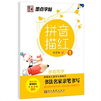 拼音描红1 荆霄鹏 湖北美术出版社【正版图书】