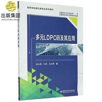 多元LDPC码及其应用(高等学校通信类专业系列教材)