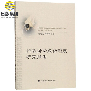 行政诉讼撤诉制度研究报告