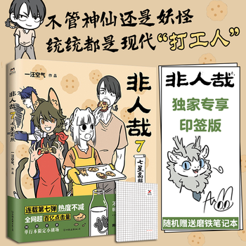 限量专享印签版【现货包邮速发】 非人哉.7 一汪空气著 图书 > 动漫 > 大陆动漫  非人哉全套系列书籍